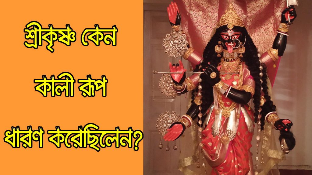 শ্রীকৃষ্ণ কেন কালী রূপ ধারন করেছিলেন? Why Shri Krishna Took the Form of ...