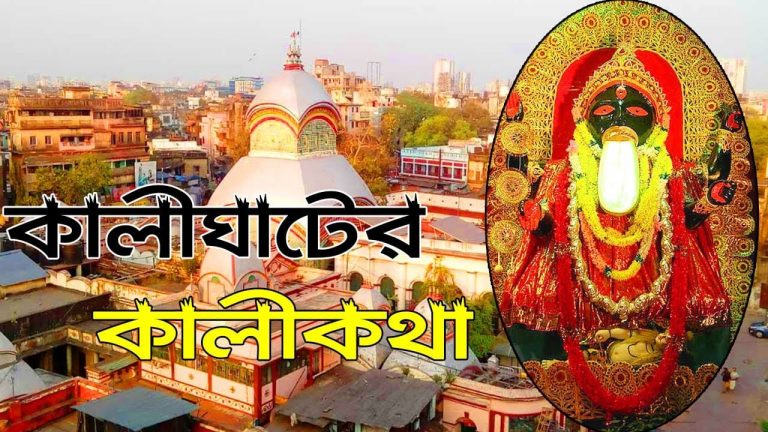 কালীঘাট মন্দিরের ইতিহাস || 51 Shakti Peeth || Kalighat Temple Kolkata ...