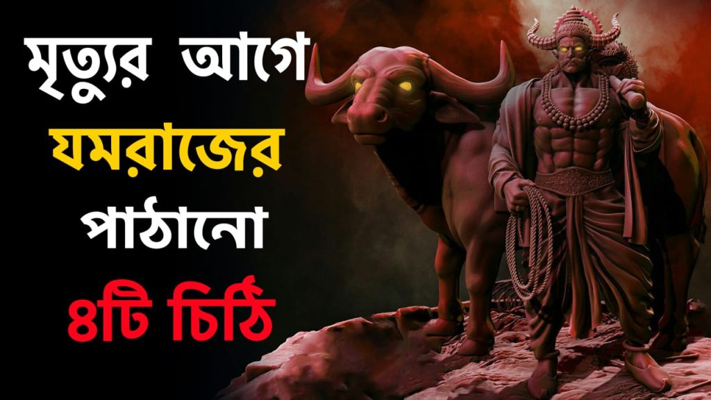 মৃত্যুর পূর্বে যমরাজ আমাদেরকে পাঠান ৪টি চিঠি || 4 Letters of Yamraj ...