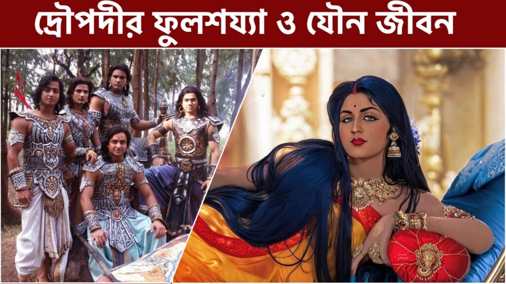 দ্রৌপদী ও পঞ্চপাণ্ডবের ফুলশয্যা ও দাম্পত্য জীবন কেমন ছিল? Family Life ...